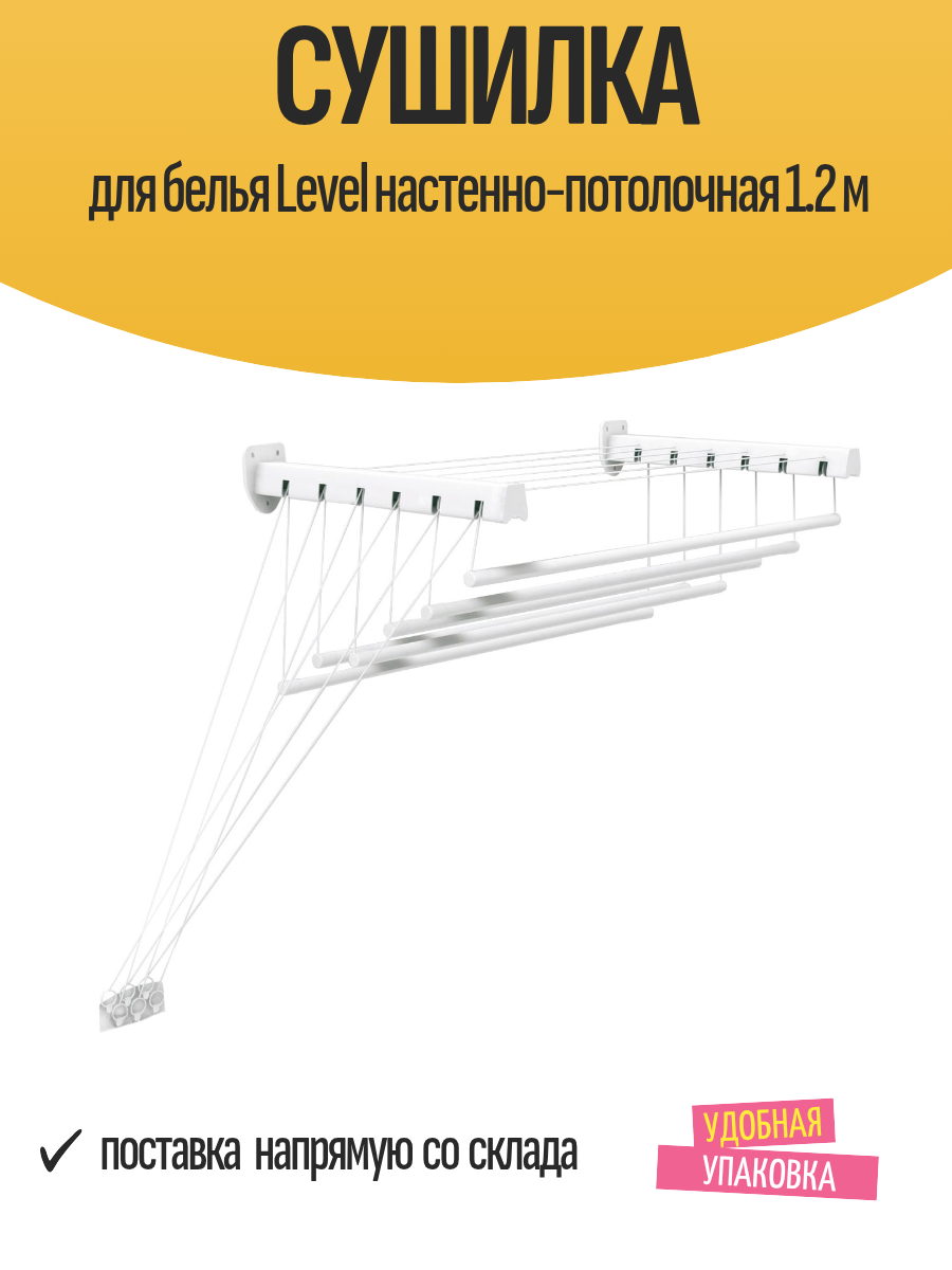 Сушилка для белья Level настенно-потолочная 1.2 м