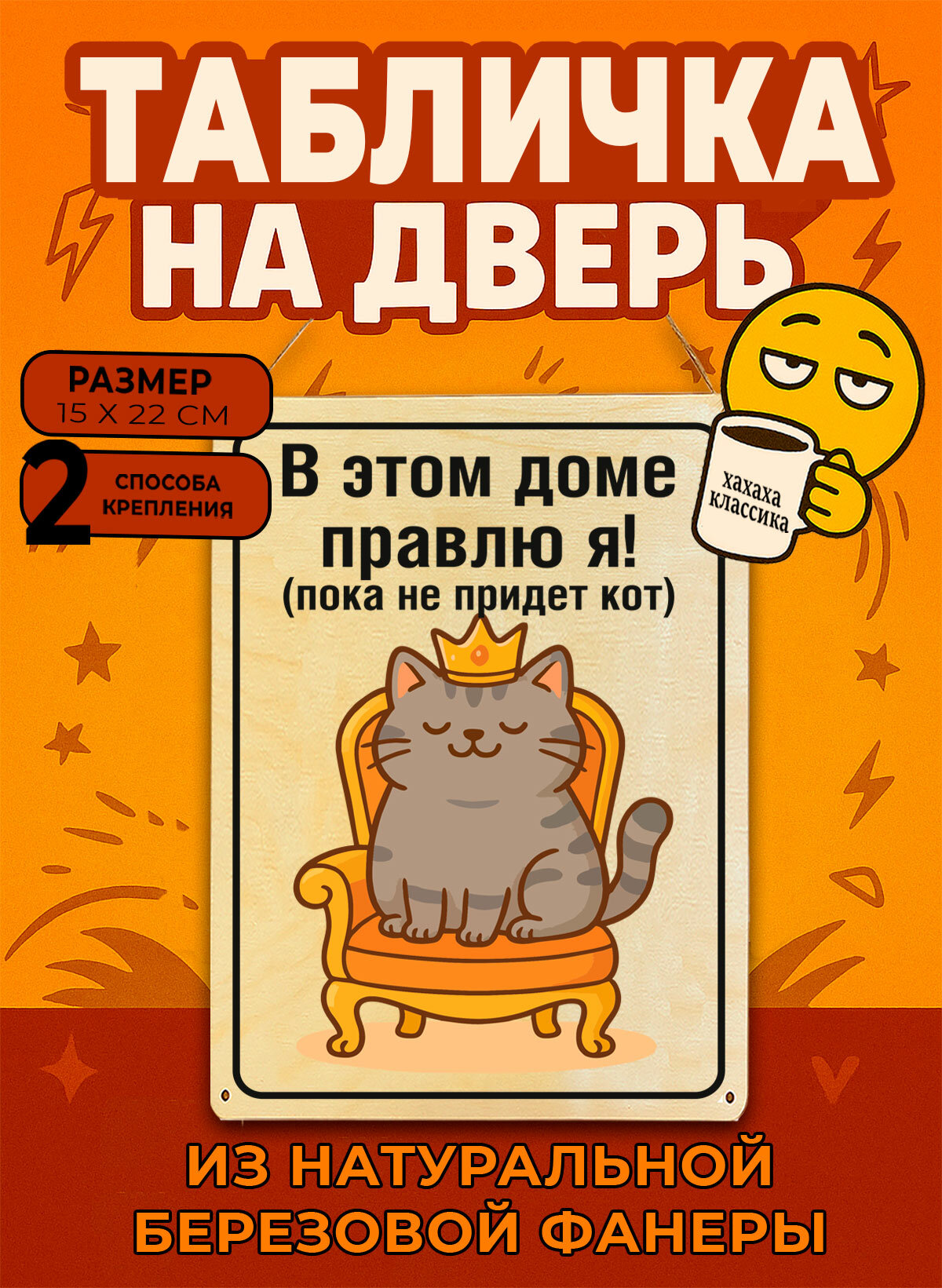 Табличка деревянная, интерьерная В этом доме правлю я! (пока не придет кот) , (натуральный), 15 х 22 х 0,3 см