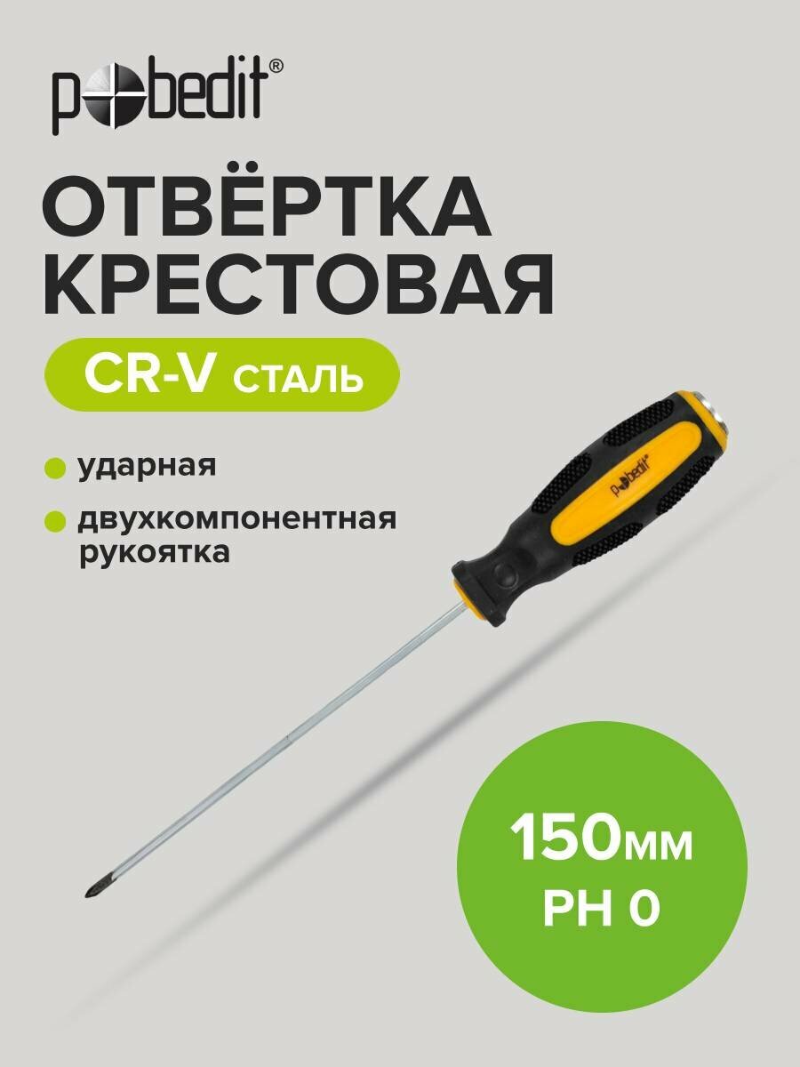 Ударная отвертка крестовая Cr-V PH 0 х 150 мм, двухкомпонентная рукоятка, Pobedit