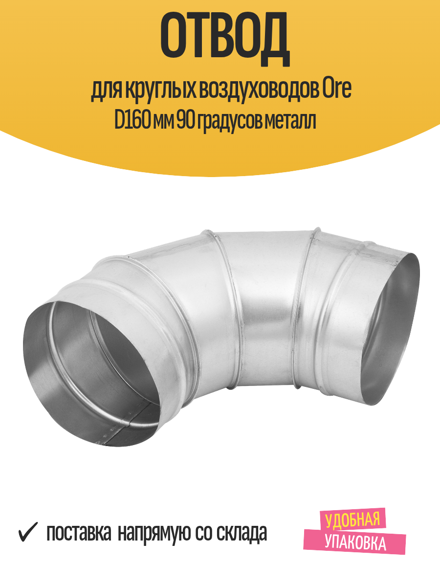 Отвод для круглых воздуховодов Ore D160 мм 90 градусов металл