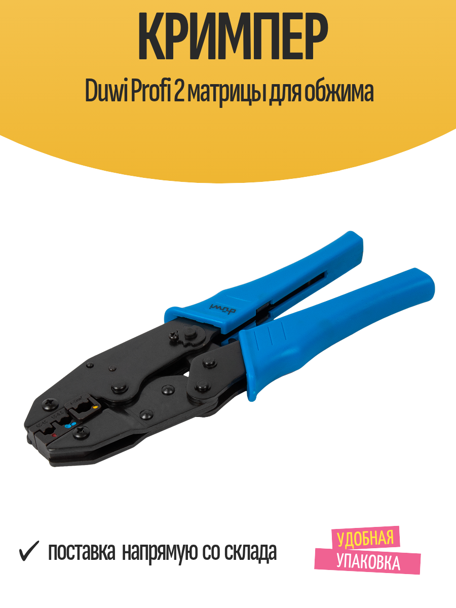 Кримпер Duwi "Profi", сталь, с 2 матрицами, для обжима кабелей, эргономичные рукоятки