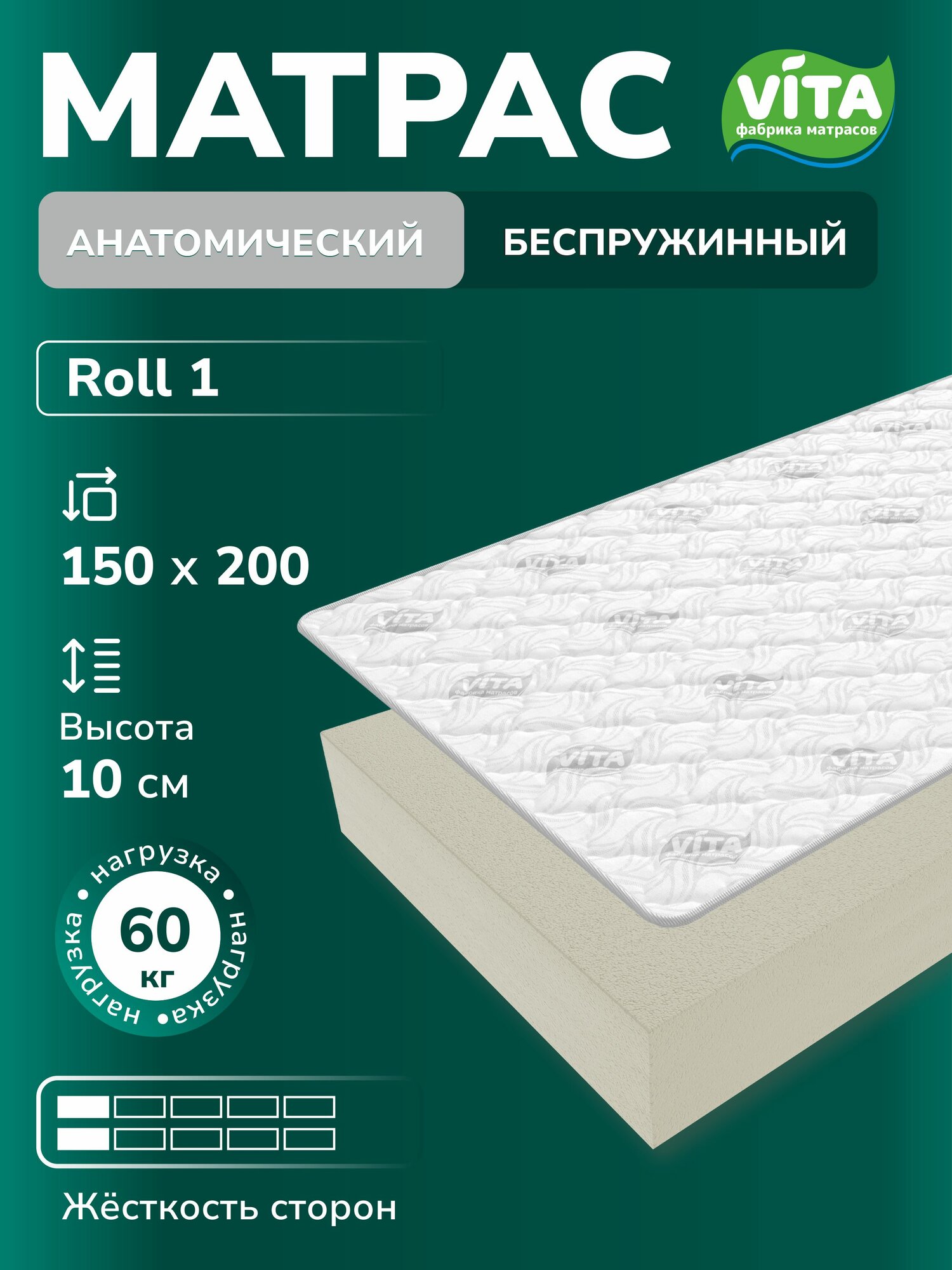 Матрас VITA Roll 1 (150х200), анатомический, беспружинный, мягкий