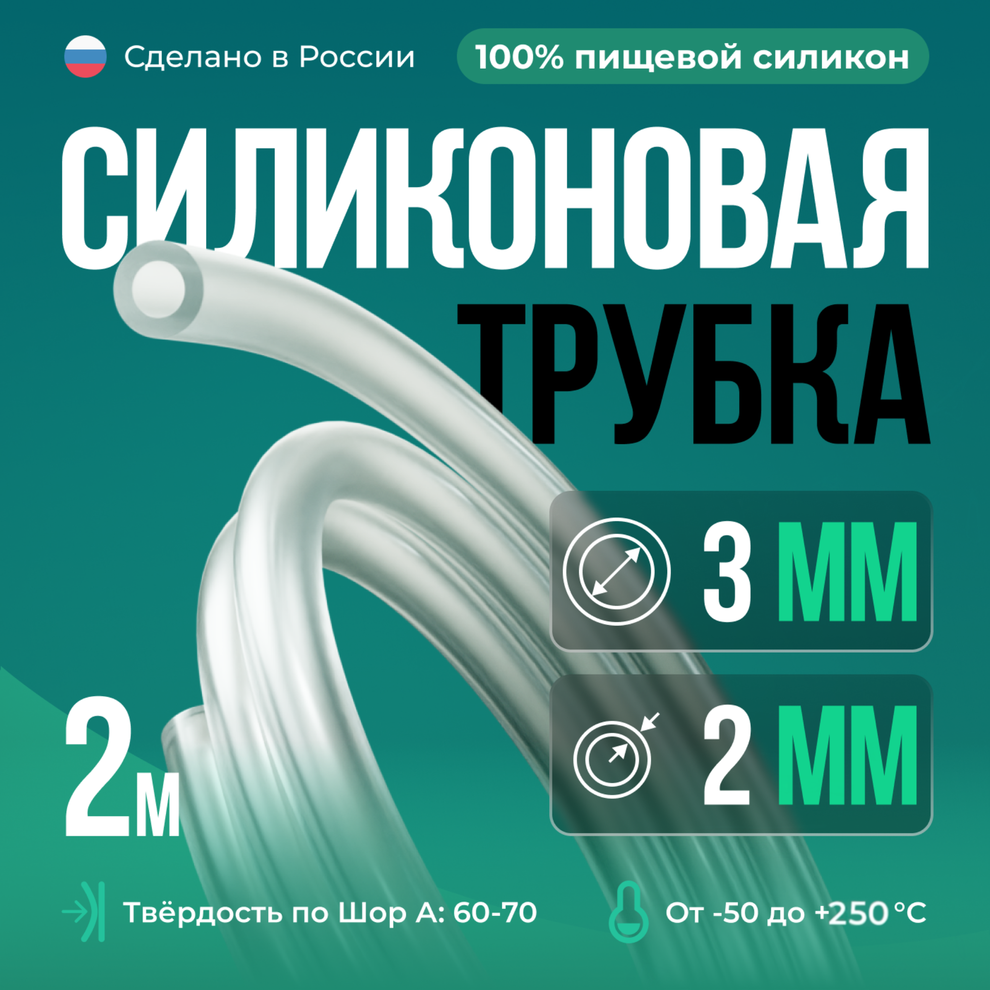 Силиконовая трубка внутренний D3 мм, толщина стенки 2 мм, 2 метра