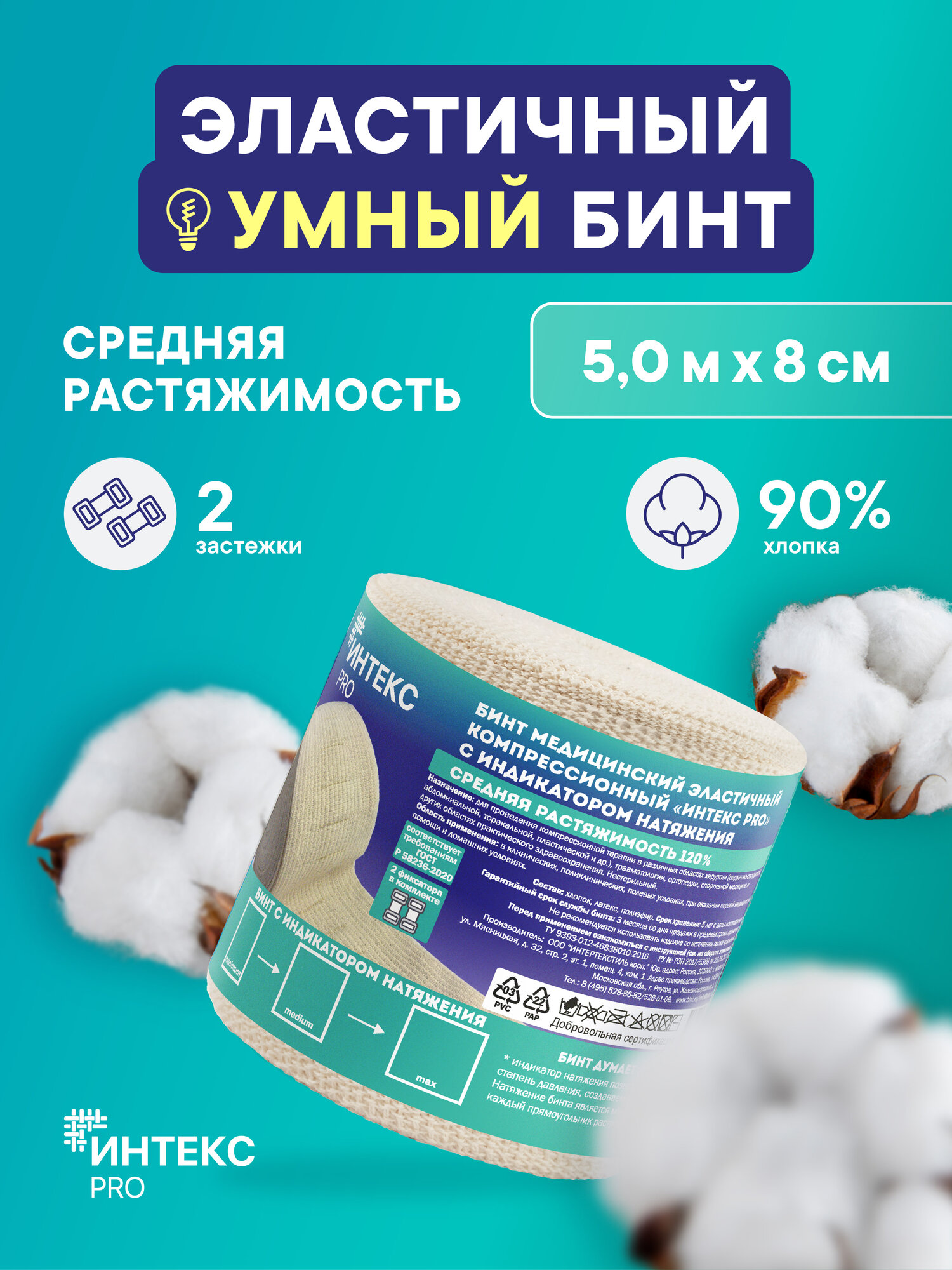 Эластичный бинт 5м*8см - Компрессионный - Фиксирующий - Медицинский - Бинт Интекс PRO средняя растяжимость