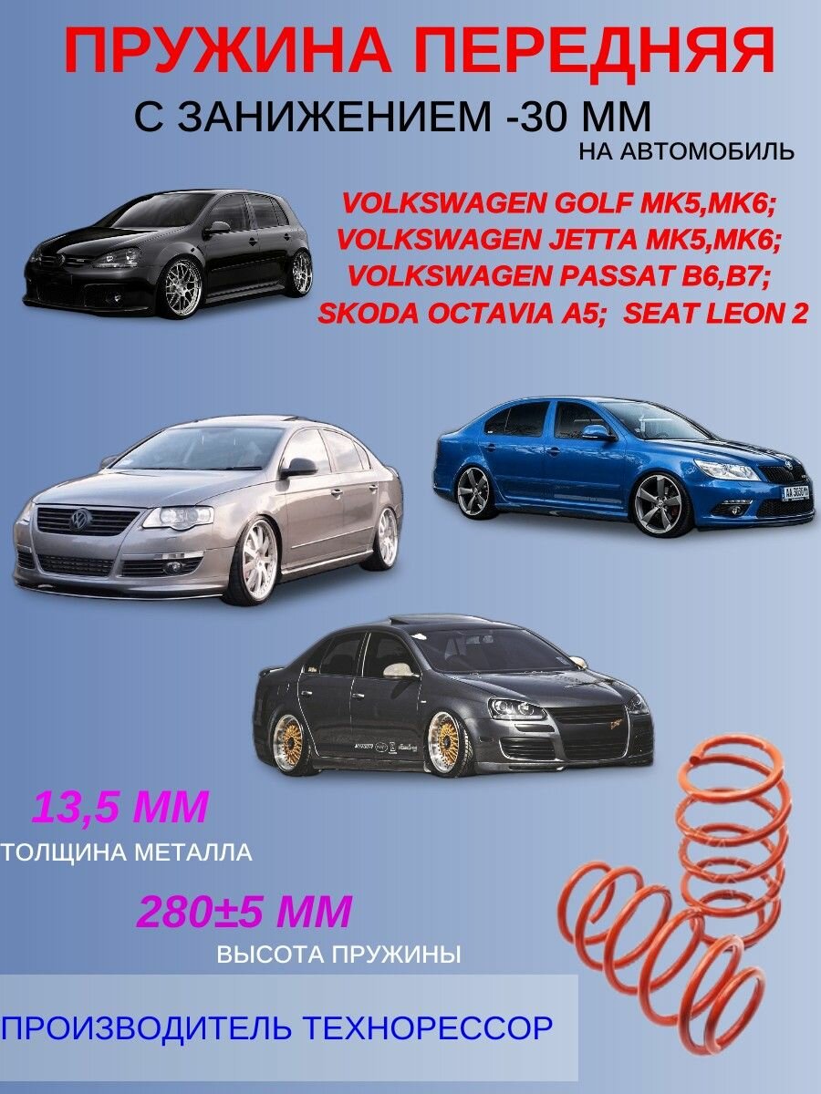 Пружины технорессор передние c занижением -30 мм на автомобиль VOLKSWAGEN GOLF MK5, MK6 / SKODA OCTAVIA A5/ SEAT LEON 2