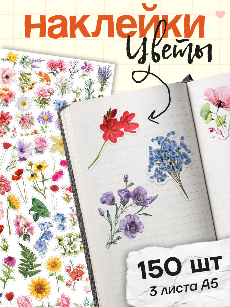 Наклейки, для скрапбукинга цветы, эстетичные, 150 штук, виниловые