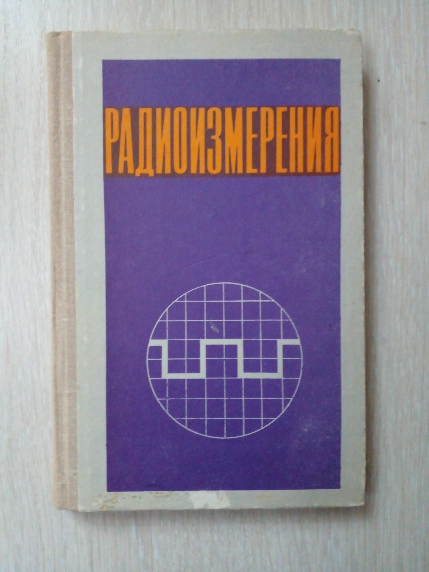 Радиоизмерения. Пашков А. Н, Авениров Н. В.