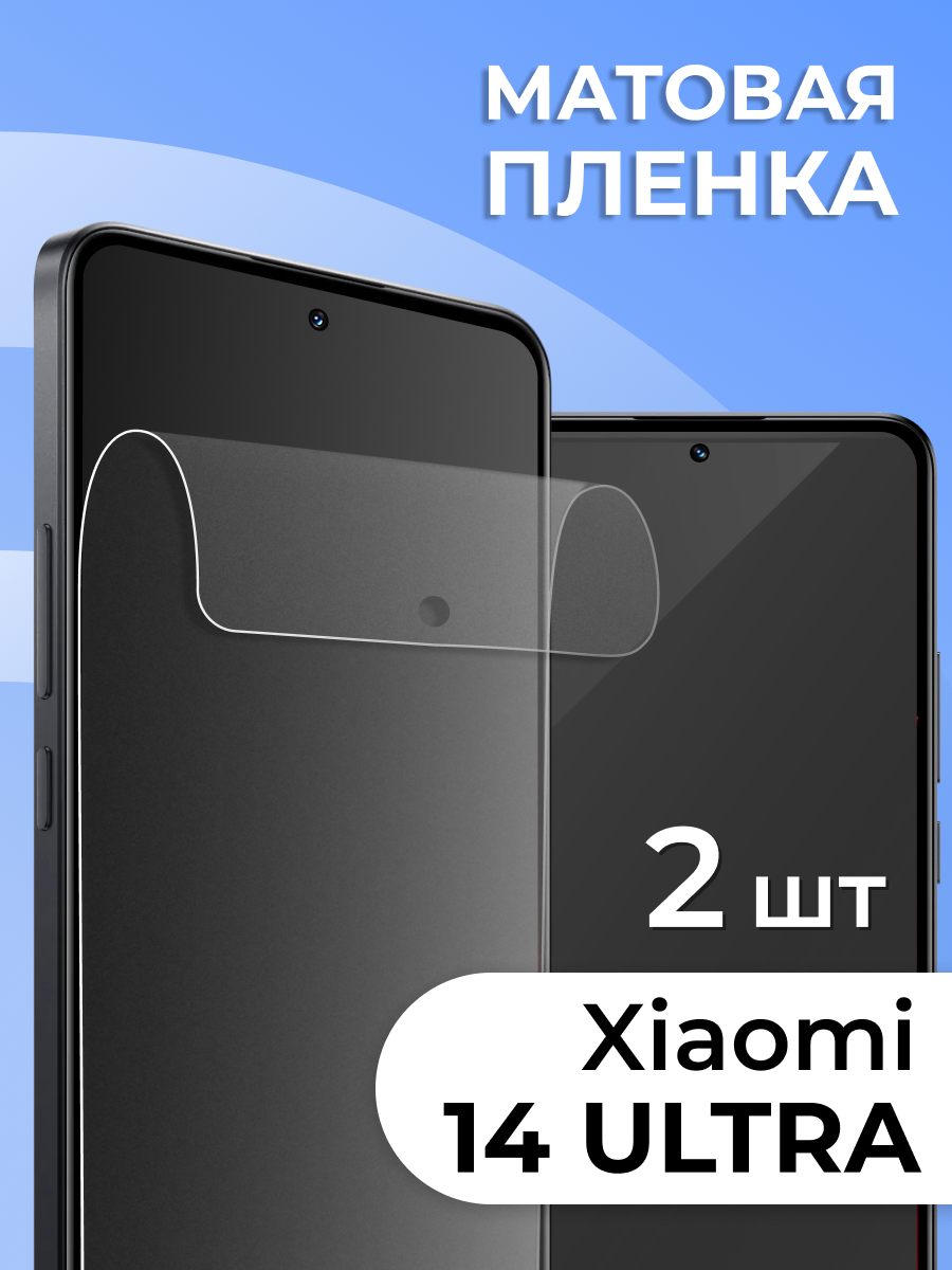 Комплект 2 шт. Матовая пленка для Xiaomi 14 Ultra, противоударная, защитная пленка на Сяоими 14 Ультра