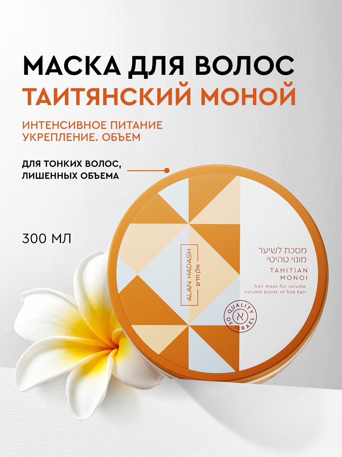 Маска для волос Alan Hadash Tahitian Monoi, для объема, для тонких волос , 300мл