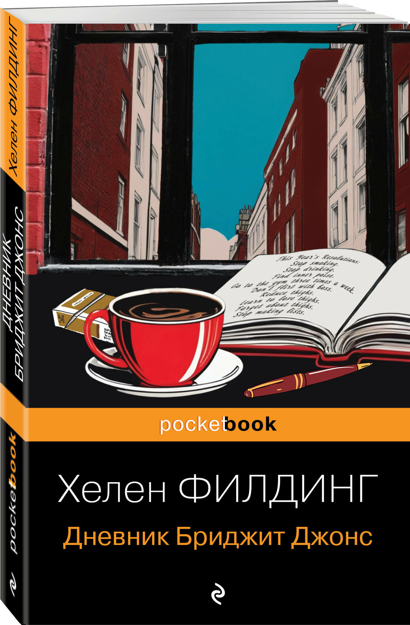 Филдинг Х. Дневник Бриджит Джонс