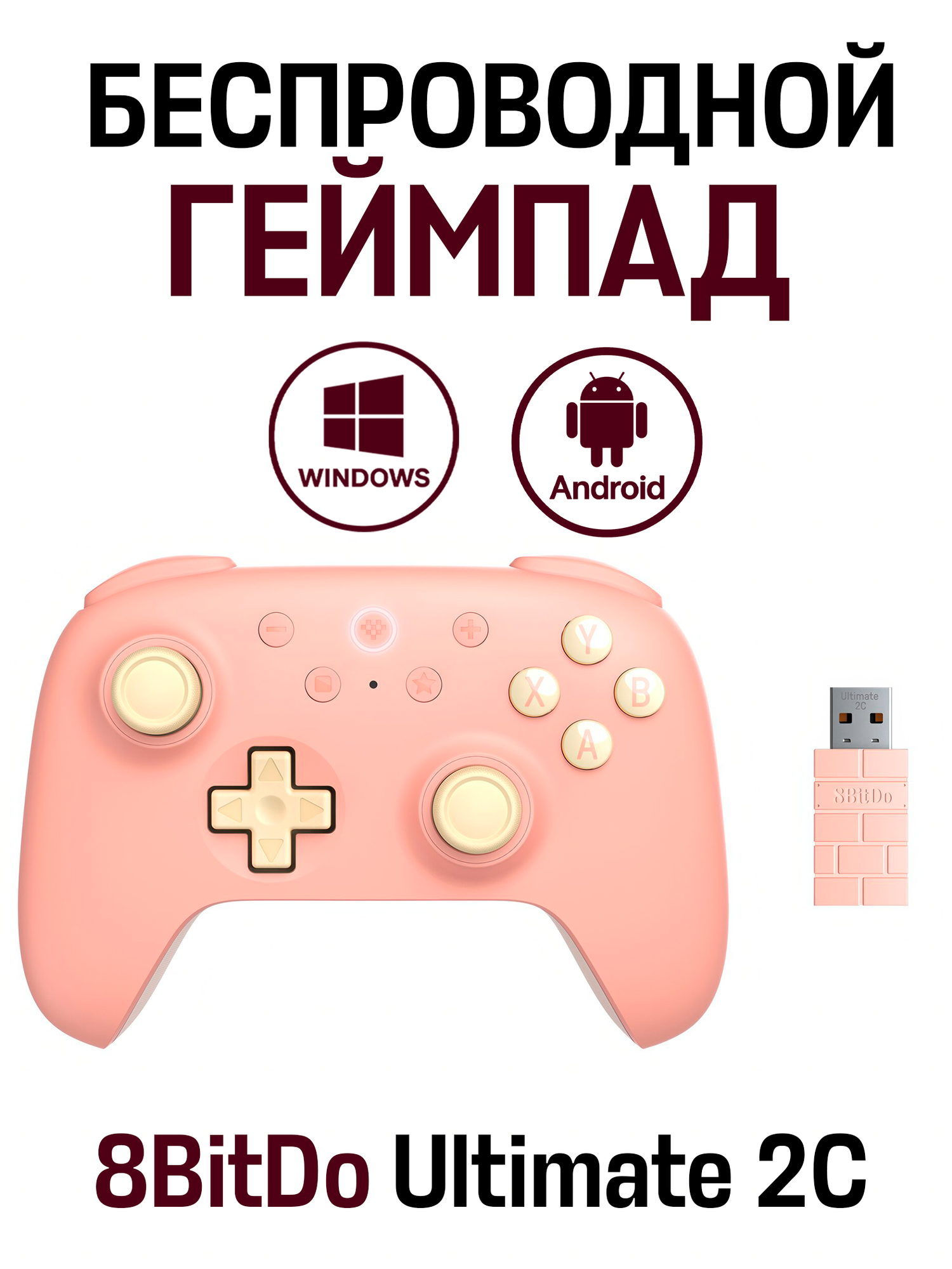Беспроводной игровой контроллер, геймпад 8BitDo Ultimate 2C 2.4G Wireless Controller, персиковый