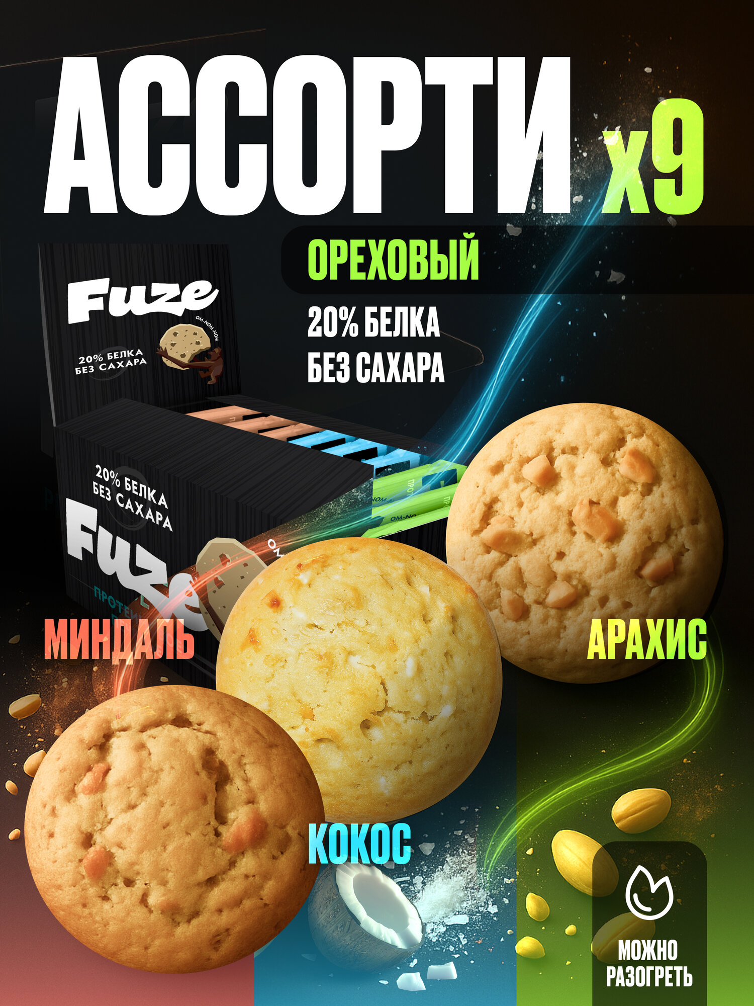 FUZE Протеиновое печенье без сахара/ ореховое ассорти, 3 вкуса, 9шт х 40г