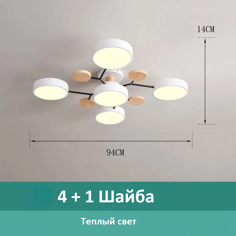 Люстра потолочная светодиодная в скандинавском стиле, 4 + 1 шайба, 10-15 ㎡, 40W, Белый, теплый белый