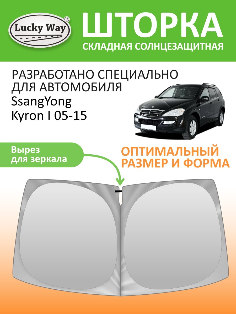 Шторка-твистер солнцезащитная на лобовое стекло автомобиля Lucky Way SsangYong Kyron I 2005-2015 1шт