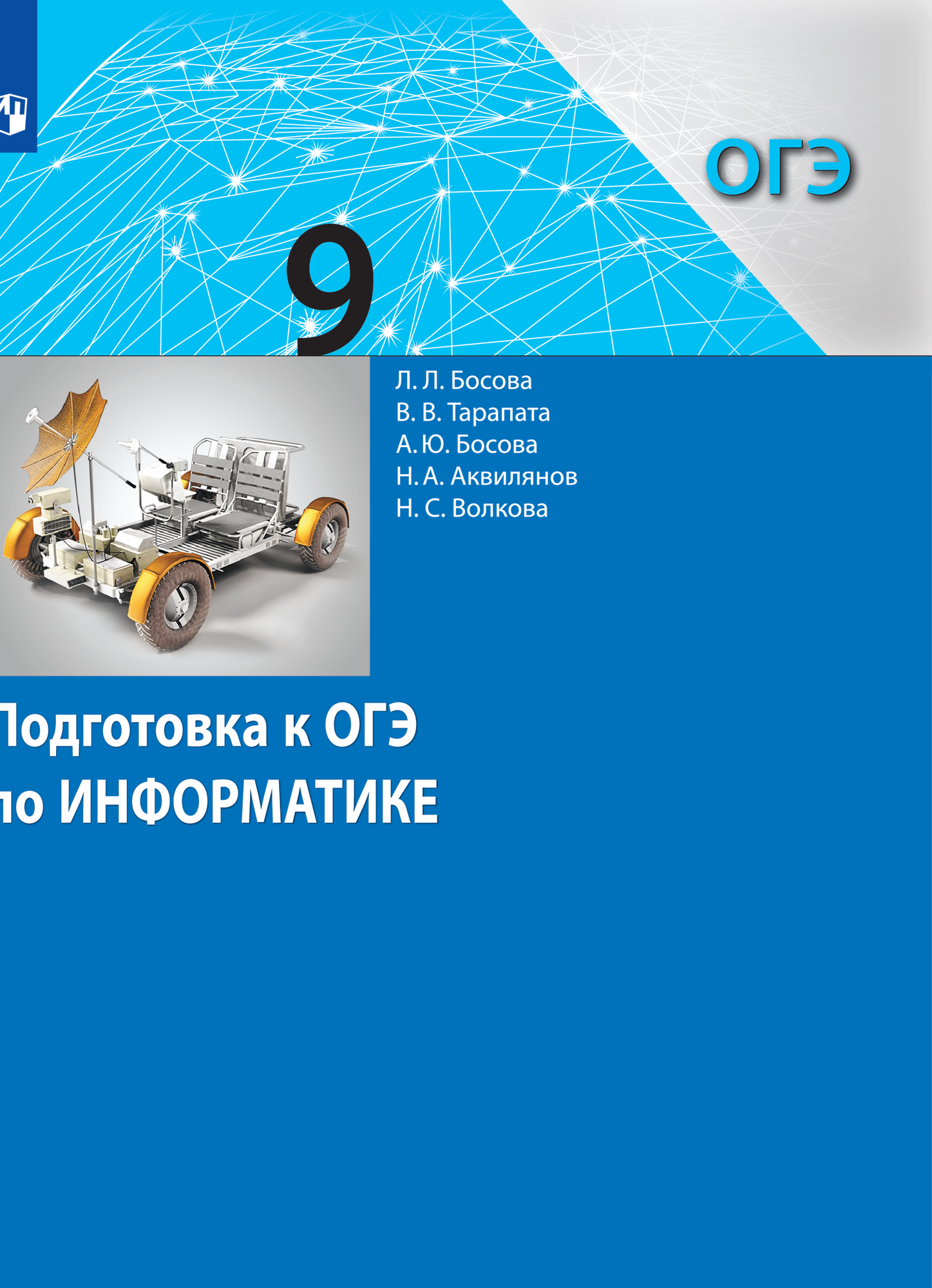 Информатика. Подготовка к ОГЭ. 9 класс