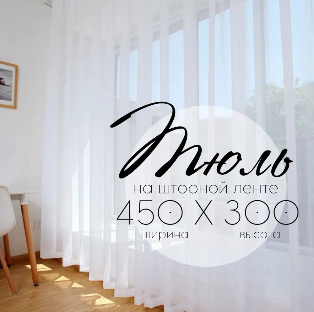 Тюль Кружева Нега30 высота 300 см, ширина 450 см, крепление - Лента