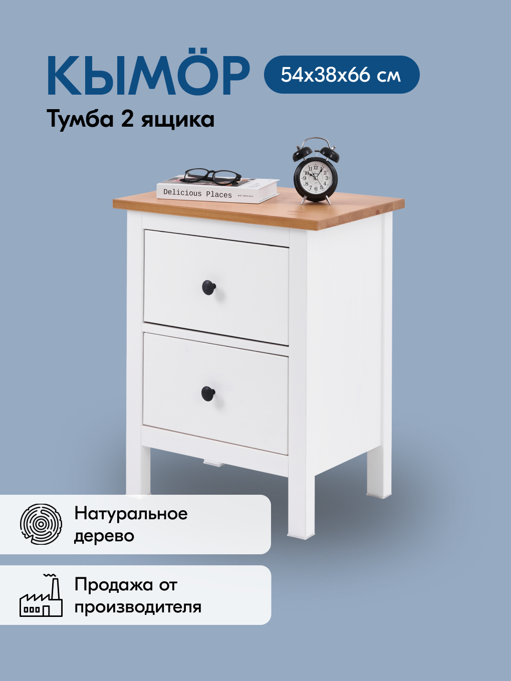 Тумба кымор деревянная, 54х66х38, 2 ящика, белый/светло-коричневый