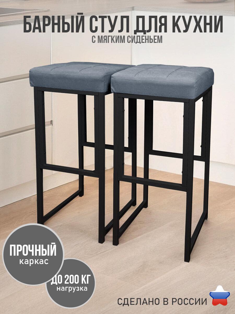 Барный стул лофт без спинки и с мягким сиденьем для кухни и дома, комплект 2 шт.