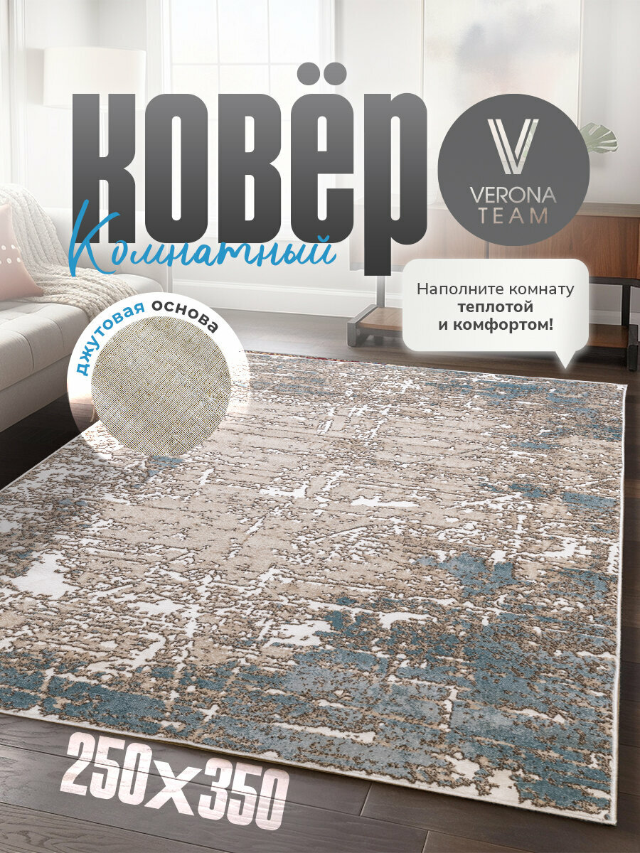 Ковер комнатный ворсовый на пол 250x350, 2,5x3,5 2,5 на 3,5, VERONA TEAM