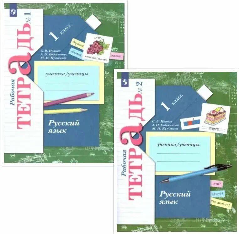 Иванов С. В. Русский язык. 1 класс. Рабочая тетрадь в двух частях. Комплект. 2022 г.