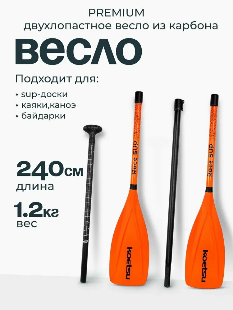 Весло двухлопастное для sup-доски из карбона и углеродистого сплава, длинна 240см. Для высоких.