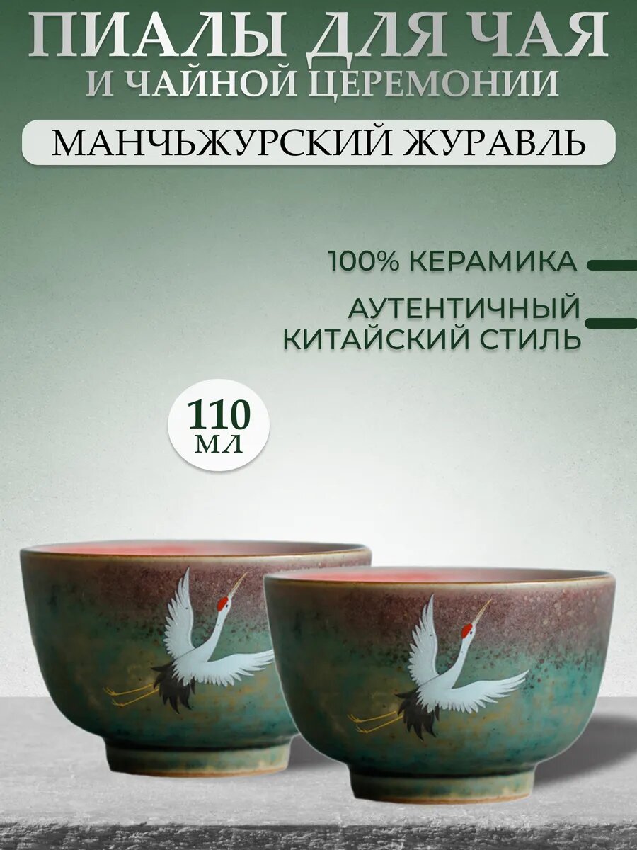 Пиалы для чайной церемонии Журавль 110 мл.
