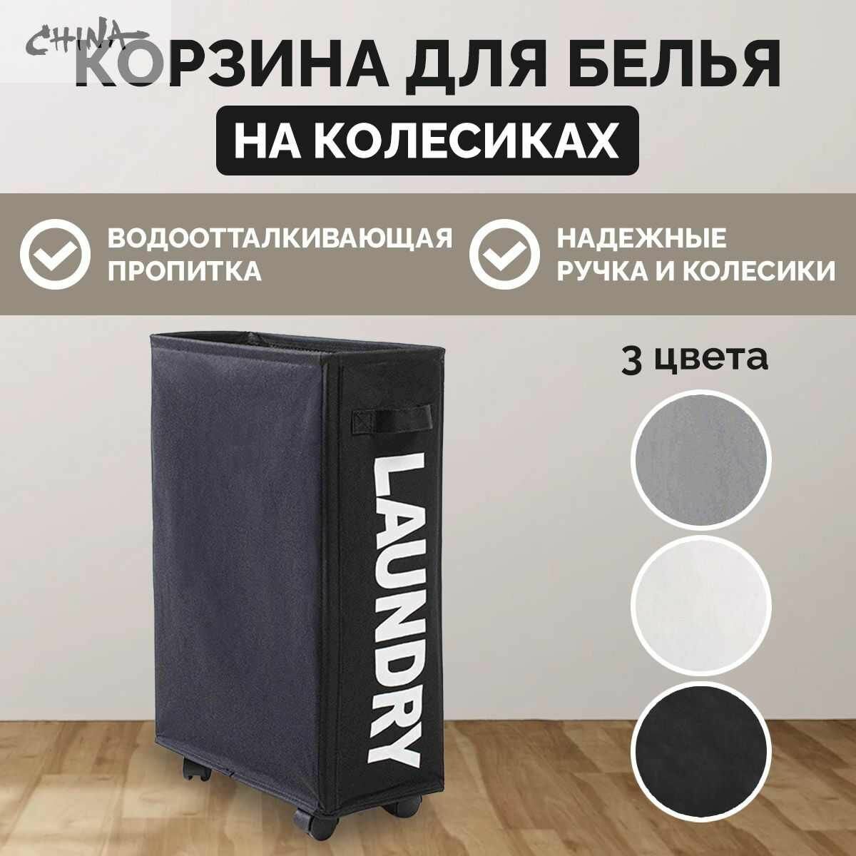 Ящик бельевой для одежды в ванную, шкаф, комнату / узкий бак на колесиках / цвет: черный-