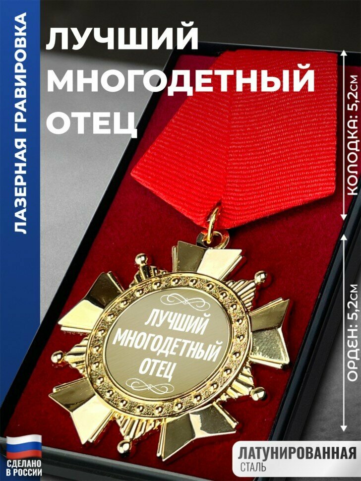 Сувенирный орден "Лучший многодетный отец"