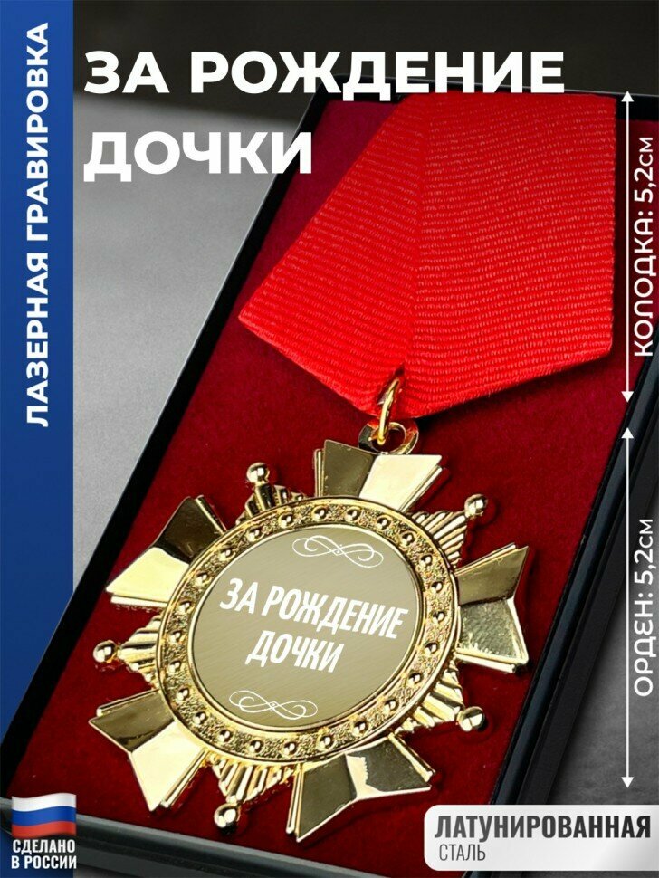 Сувенирный орден "За рождение дочки"
