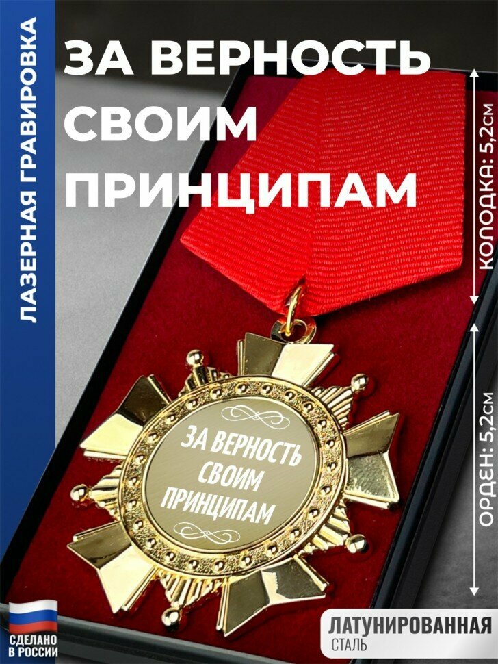 Сувенирный орден "За верность своим принципам"