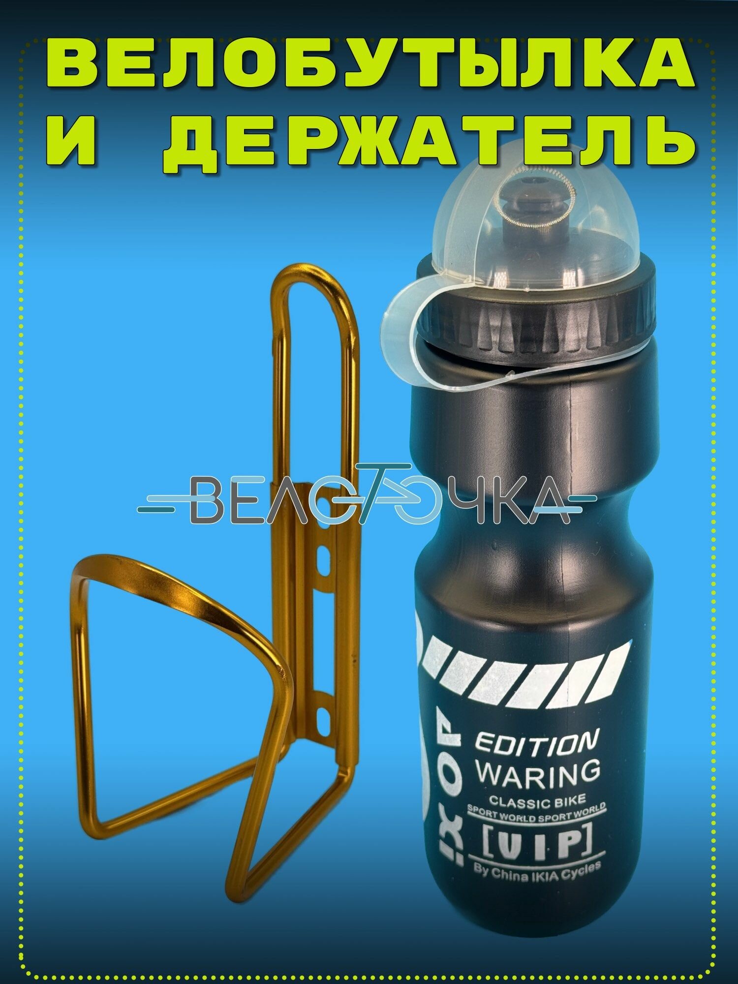 Бутылка + Алюминиевый держатель для воды на велосипед