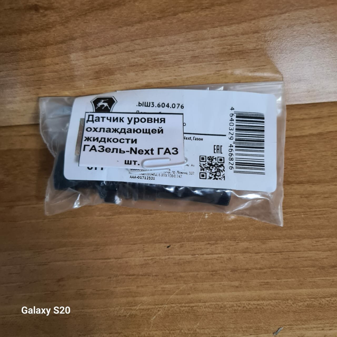 Датчик уровня охлаждающей жидкости для ГАЗель-Next ГАЗ Оригинал