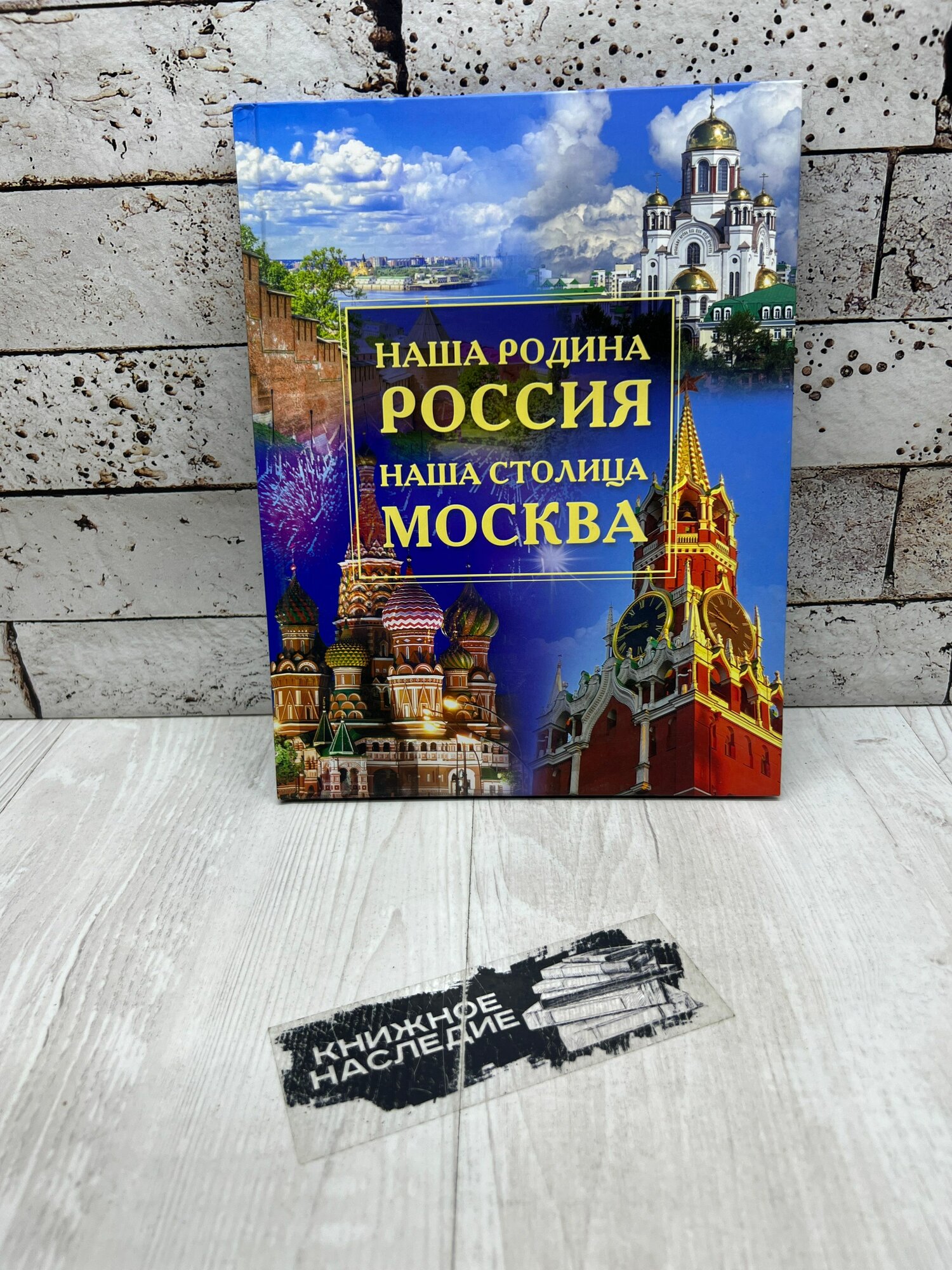 Наша родина - Россия. Наша столица - Москва Олма Медиа Групп 2015 г.