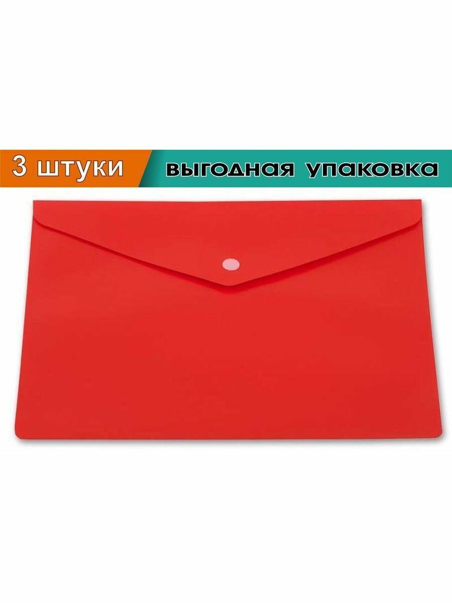 Папка-конверт с кнопкой непрозрачная, А5, 0,18мм, красная (3 шт. в упаковке)