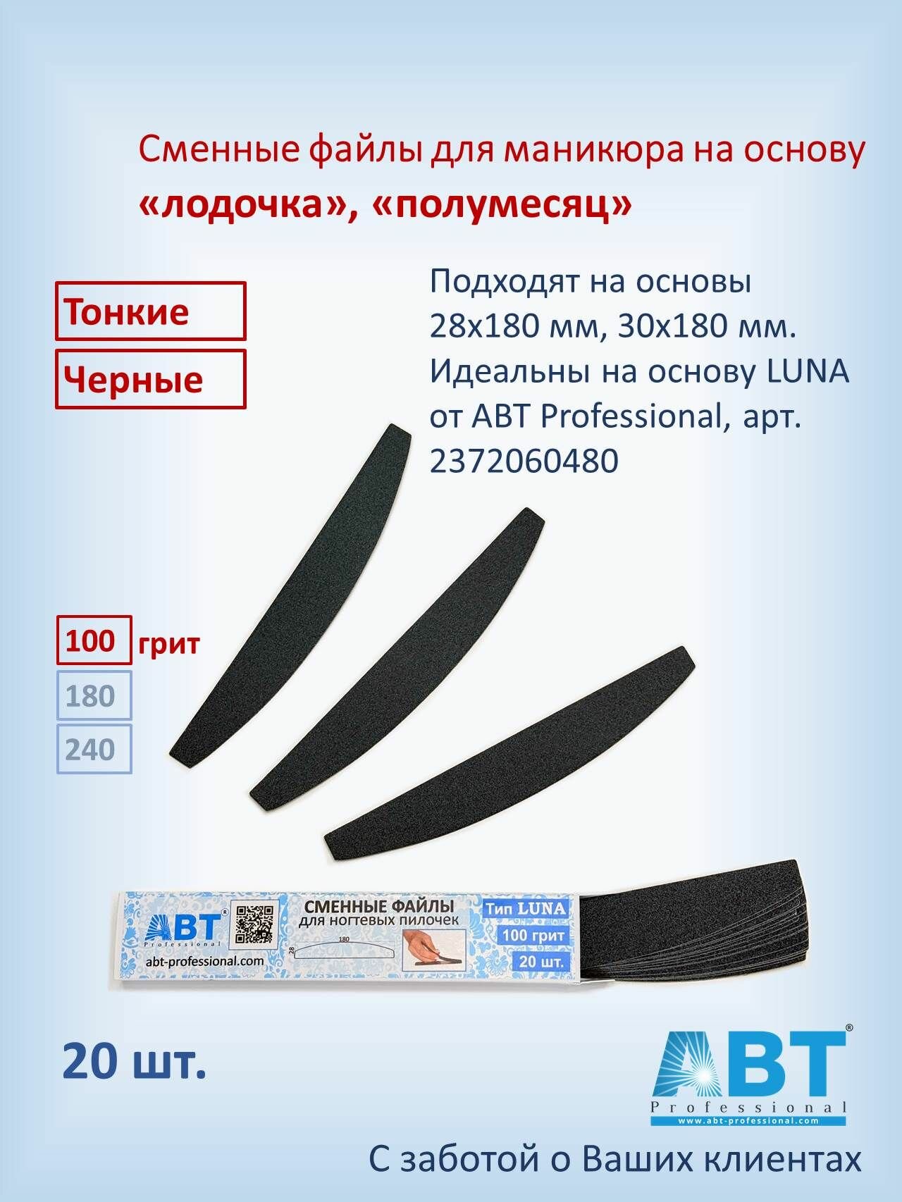 Сменные файлы на тонкой основе, тип LUNA черного цвета, 100 грит в форме лодочки/полумесяцаа (20 шт.)
