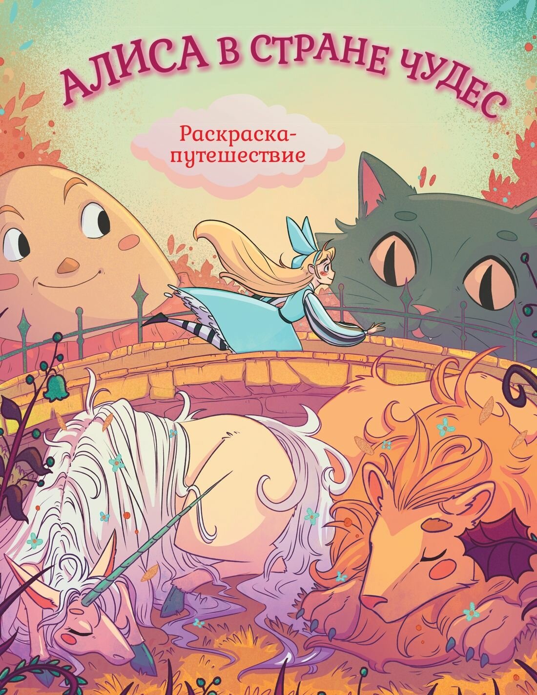 Книга-раскраска Machaon Алиса в Стране Чудес. Раскраска-путешествие. Часть 1. 2025 год