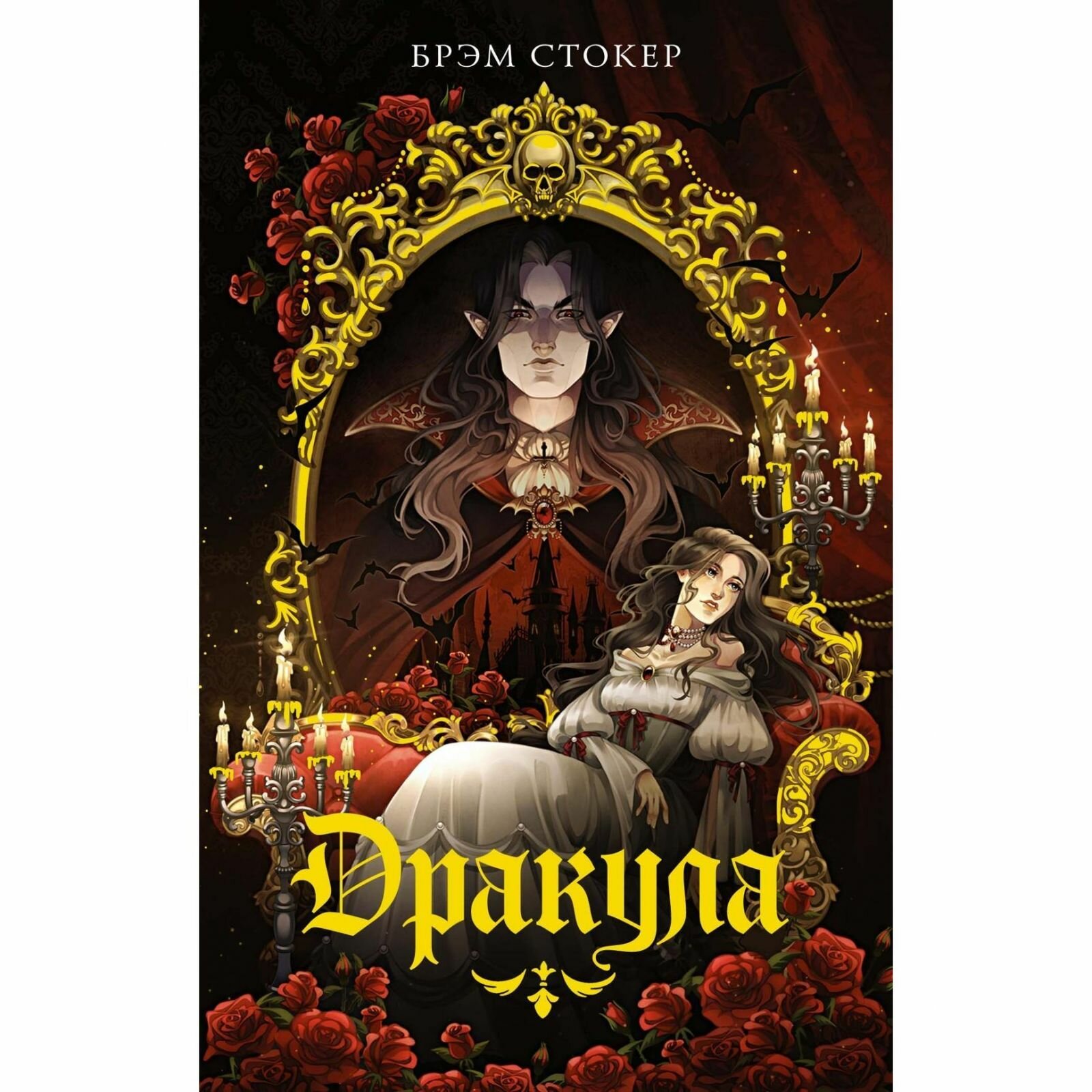 Книга Machaon Дракула. Моя книжная лавка. 2025 год, Б. Стокер