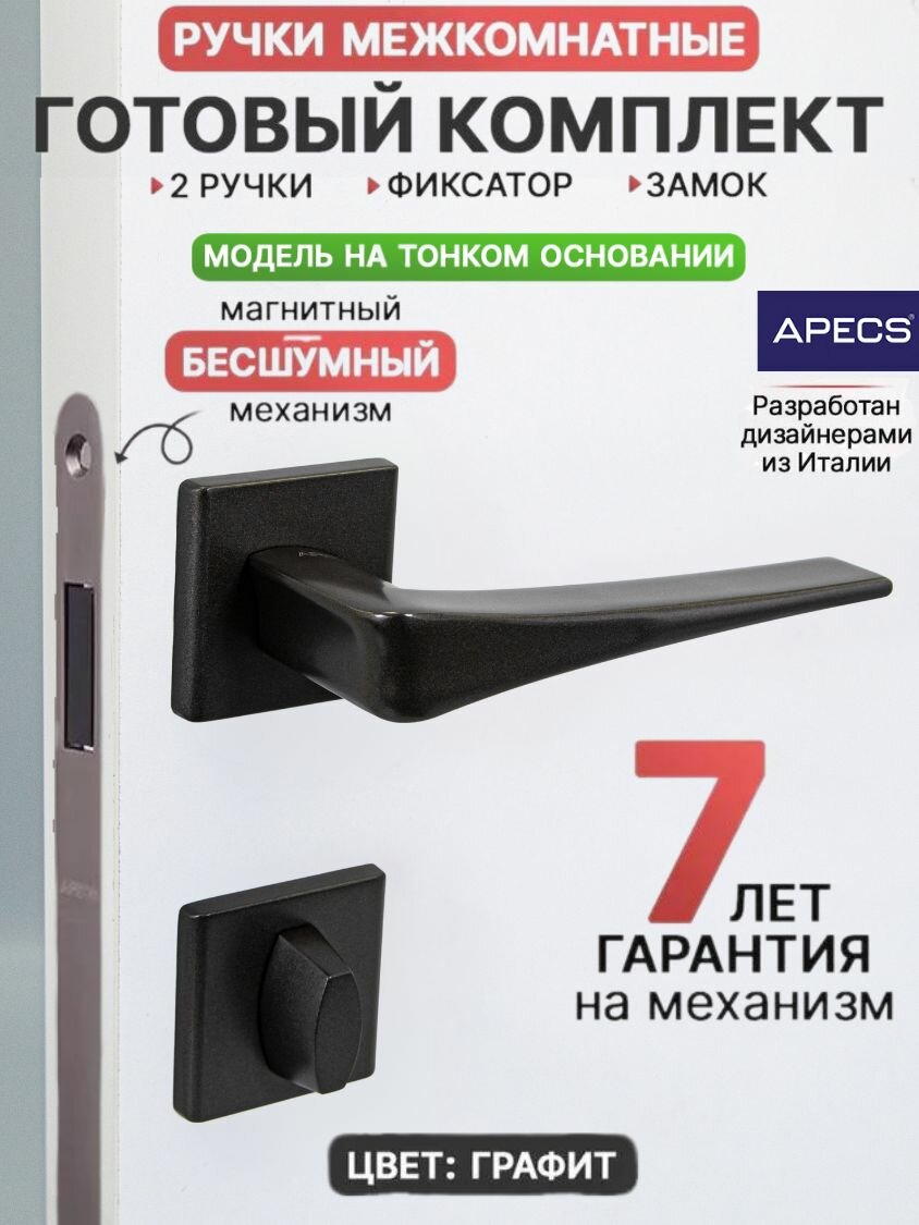 Готовый комплект 3в1 ручка дверная межкомнатная APECS РР Ultra H-60143-A-GRF Цвет Графит + защелка с фиксацией + WC-фиксатор