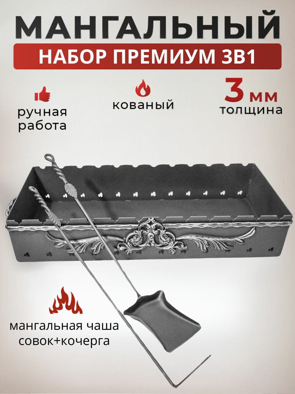 Мангал для дачи 3в1 PREMIUM: чаша для мангала 80 см, кочерга и совок росток. Цвет: серебряный