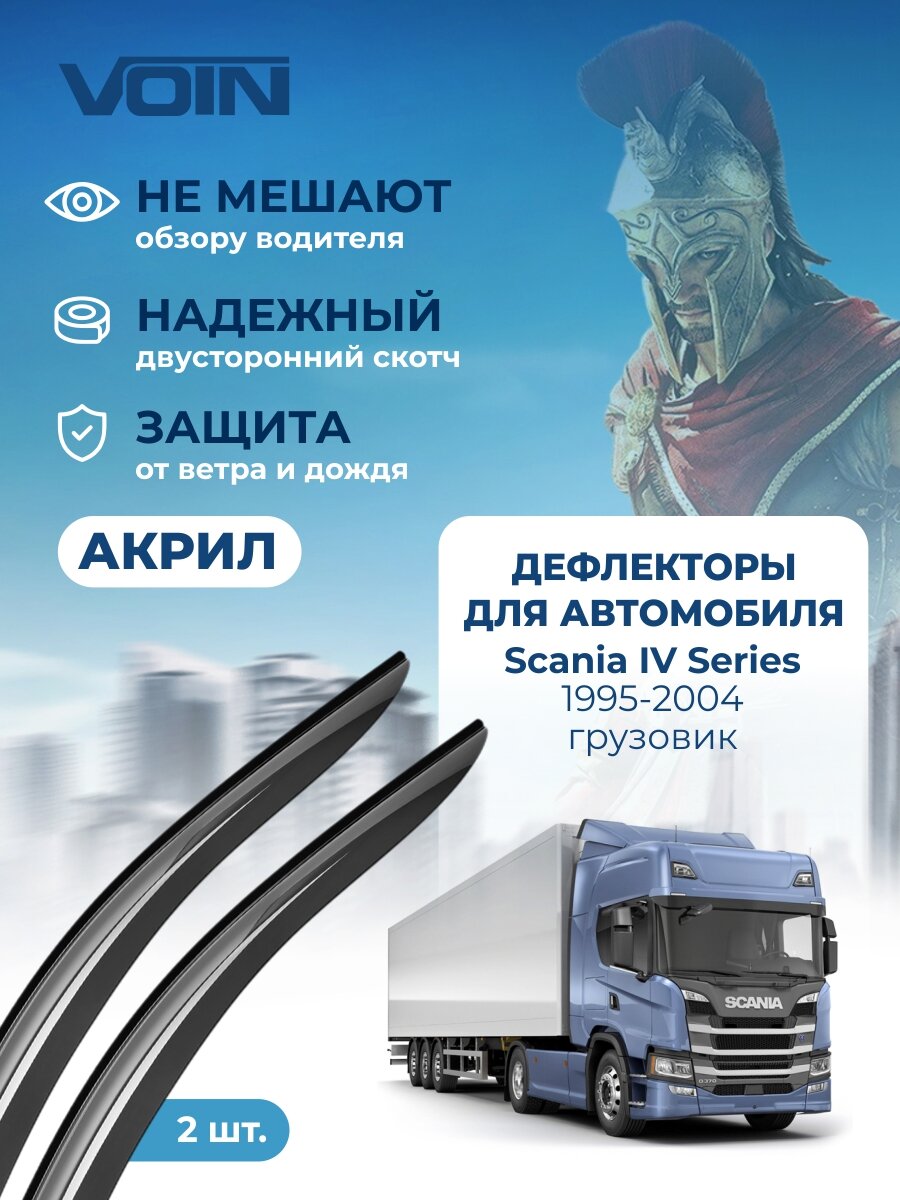 Дефлекторы окон Voin для Scania 4 Series грузовик 1995-2004. Ветровики на Скания 4 Серии грузовик, накладные, 2 шт, акрил.