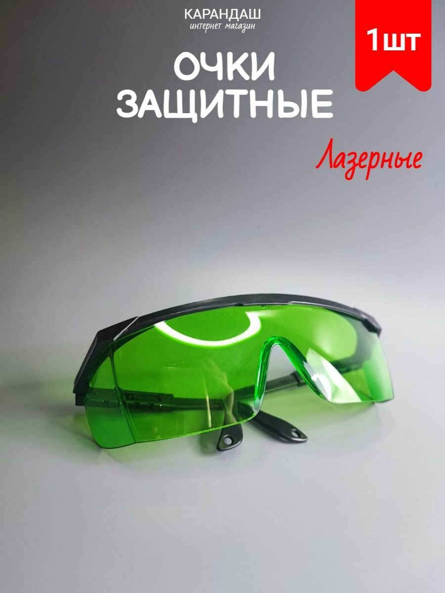 Очки защитные лазерные Карандаш GDE (зеленые)