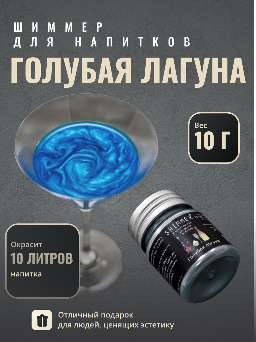 Шиммер Shimmer Голубая лагуна 40 мл (10 г) для напитков, сухой, перламутровый