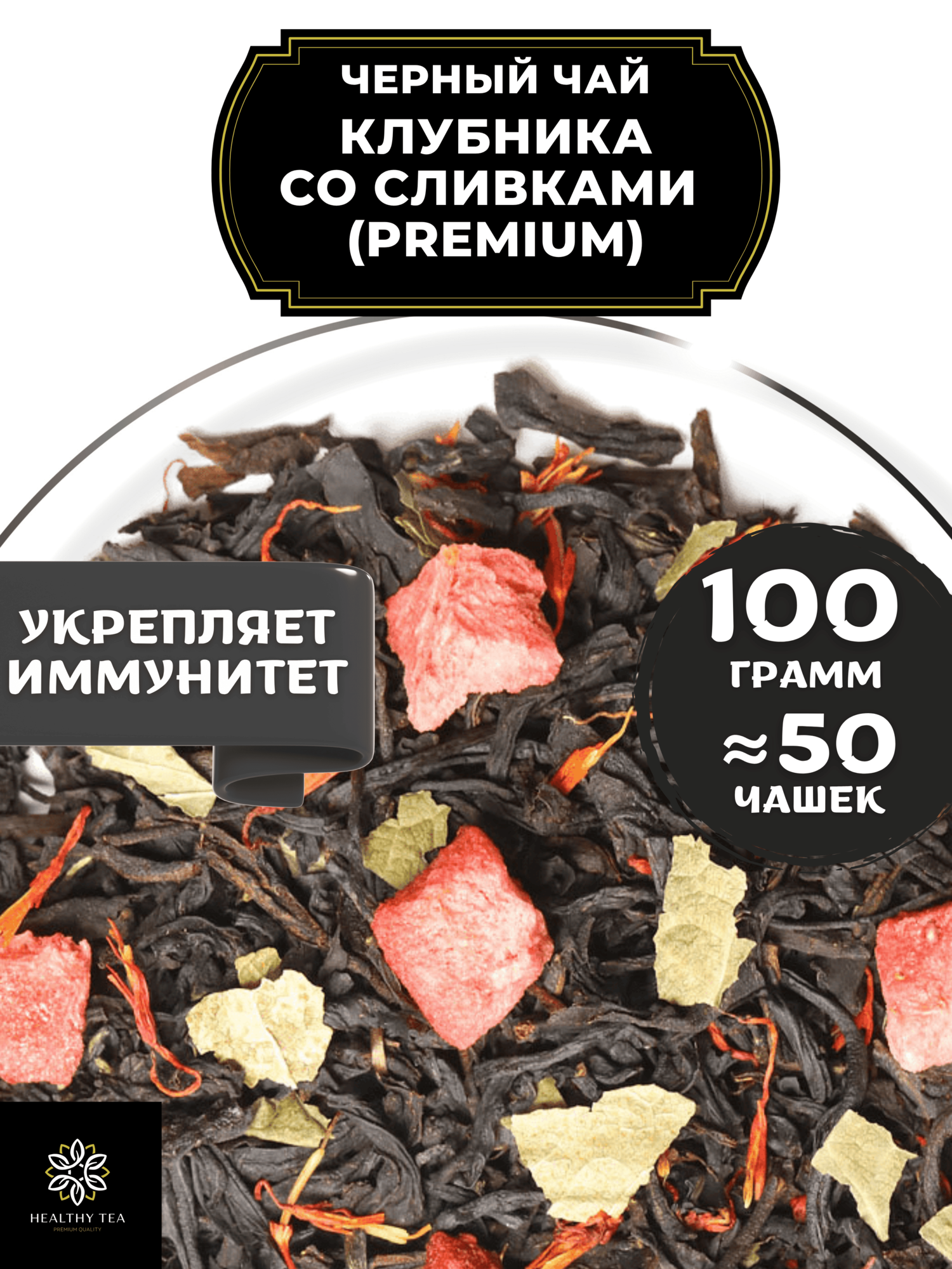 Цейлонский Черный чай с клубникой и сафлором Клубника со сливками (Premium) от Полезный чай / HEALTHY TEA, 100 гр