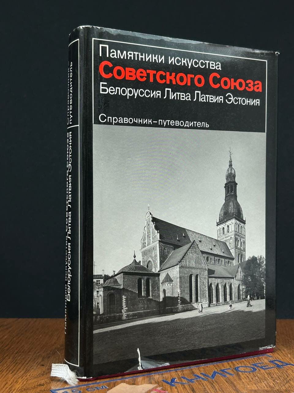 Книга. Белоруссия. Литва. Латвия. Эстония 1986 (2044761961178)