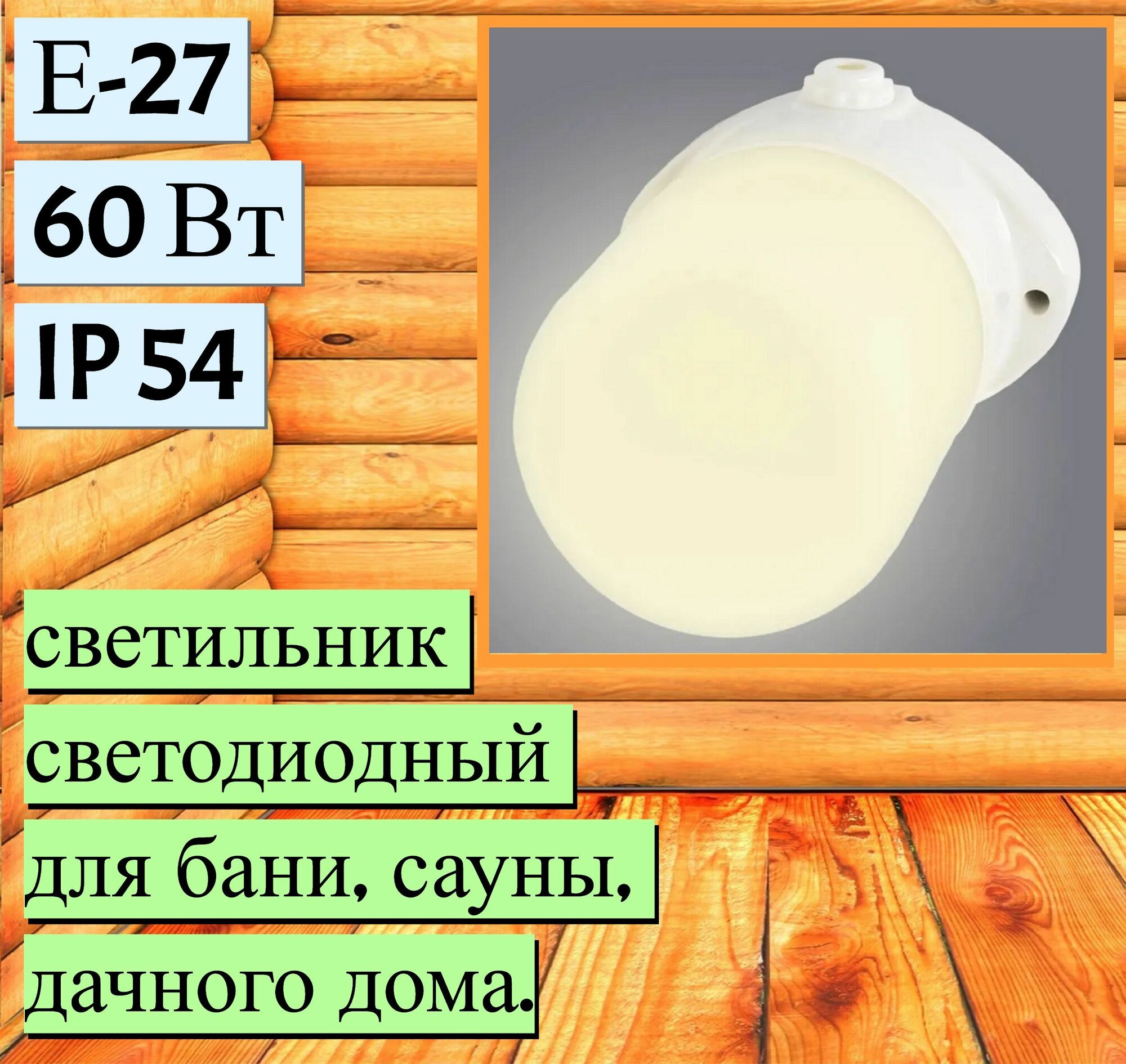 Светильник настенный для бани и сауны 1хE27х60 Вт, IP54. Прибор предназначен для освещения зон с повышенной влажностью, таких как бани, сауны, погреба, лестничные клетки и подсобные помещения