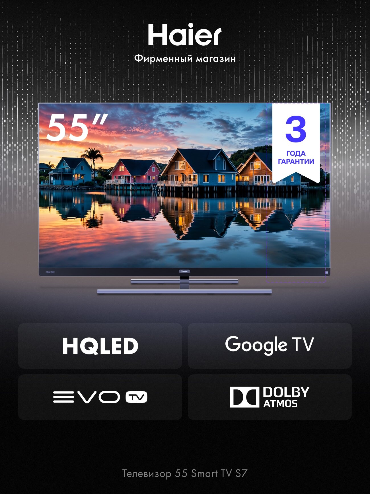 Телевизор HAIER 55 SMART TV S7 черный