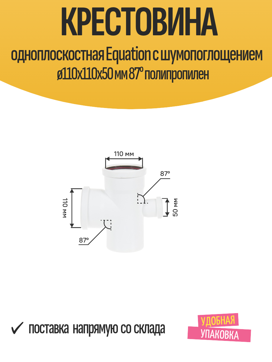 Крестовина одноплоскостная Equation с шумопоглощением ø110x110x50 мм 87° полипропилен
