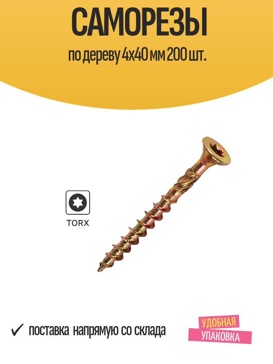 Саморезы по дереву 4x40 мм 200 шт.
