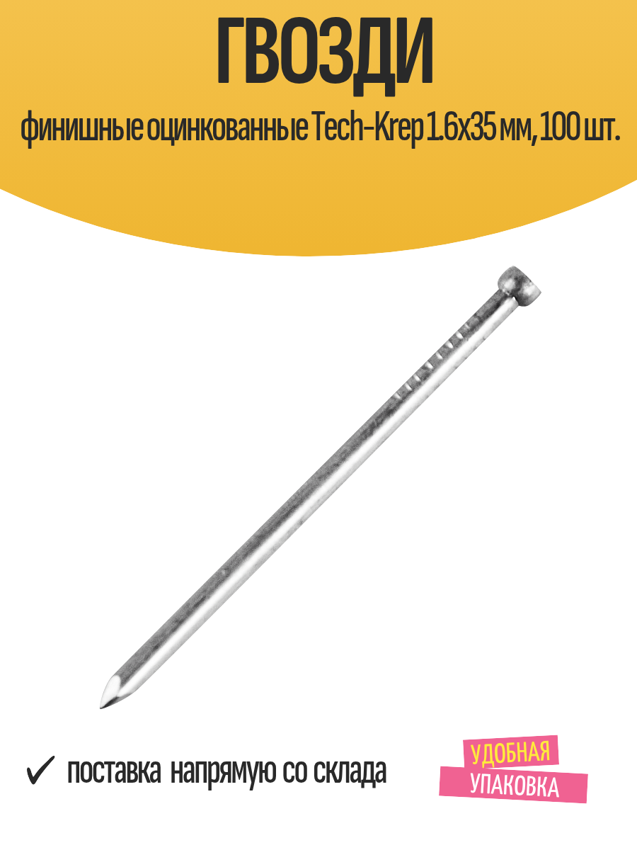 Гвозди финишные оцинкованные "Tech-Krep" 1.6x35 мм, 100 штук