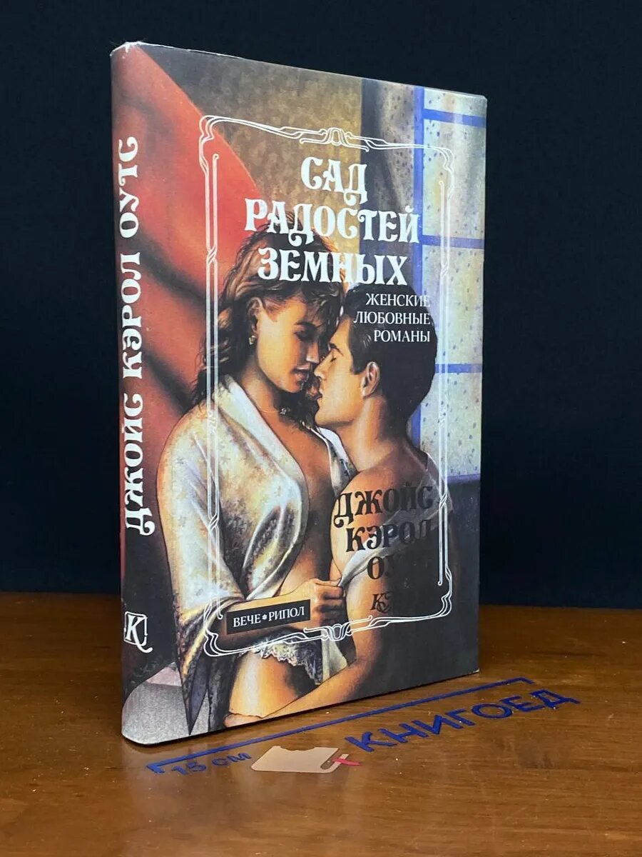 Книга. Сад радостей земных 1993 (2044021973255)